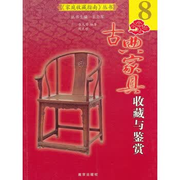 古典家具收藏与鉴赏 吕九芳 家居 9787807186786