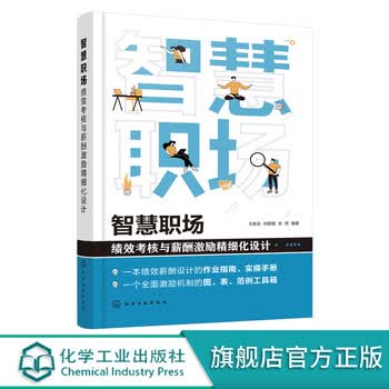 智慧职场 绩效考核与薪酬激励精细化设计 绩效考核作业指南绩效考核实操手册薪酬激励设计图表范例工具书绩效薪酬应用设计管理书籍