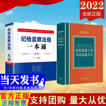 现货2本合集 纪检监察法规一本通（第二版）法律出版社+纪检监察工作常用法规全书（第8版）方正出版社2022新版 新时代纪检监察工作实务党纪政纪法规等规范性文件汇编纪检法律法规工具书