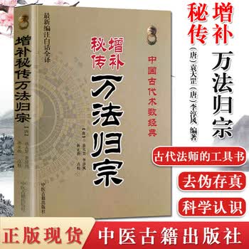 增补秘传万法归宗 中国古代术数经典 阴阳五行八卦 写符灵符作法念咒 古代法师工具书(唐)袁天罡,李淳
