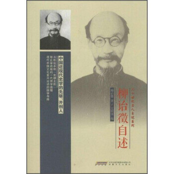 二十世纪名人自述系列：柳诒徵自述