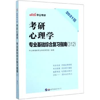 考研心理学专业基础综合复习指南(3122021版)