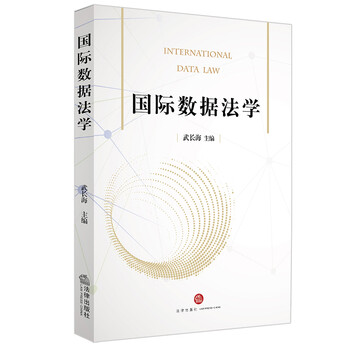国际数据法学