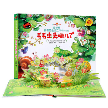 好好玩神奇的生命立体书（升级版）：毛毛虫去哪儿了