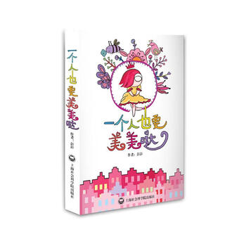 一个人也要美美哒 彭彭 青春文学 9787552008821