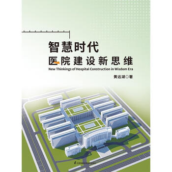 智慧时代医院建设新思维黄远湖江苏凤凰科学技术出版社9787571328313 医学书籍