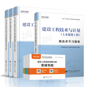 环球网校2021年一级造价师工程师教材配套章节习题集2020真题历年土木建筑工程技术计量管理计价案例分析