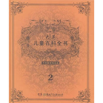 大英儿童百科全书：2：C-D 史明 体育/运动 9787535892492