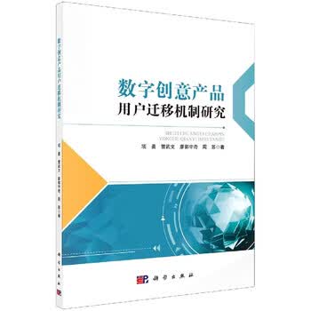 数字创意产品用户迁移机制研究