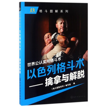 以色列格斗术--擒拿与解脱/格斗图解系列