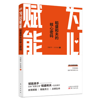 为心赋能：稻盛和夫的核心密码 汤献华孙铃斌 东方出版社 9787520718462