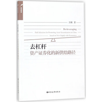 去杠杆资产证券化的新供给路径
