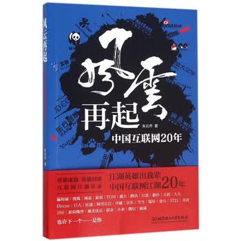 风云再起(中国互联网20年)