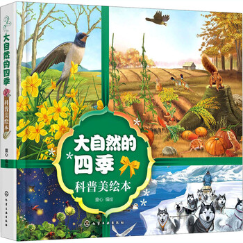 大自然的四季科普美绘本
