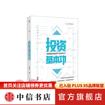 投资基本功 低利率时代的投资理财 中信书店