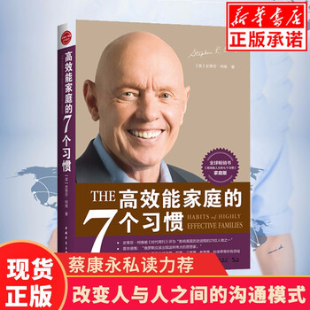 高效能家庭的7个习惯