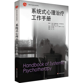 系统式心理治疗工作手册