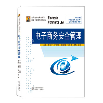 正版 电子商务安全管理 侯安才 武汉大学出版社 9787307216525