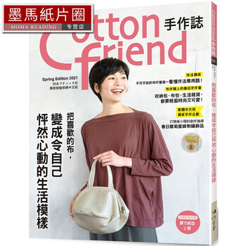 预售 BOUTIQUE-SHACotton friend手作志.52： 把喜欢的