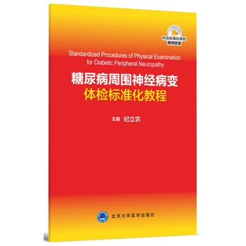 糖尿病周围神经病变体检标准化教程