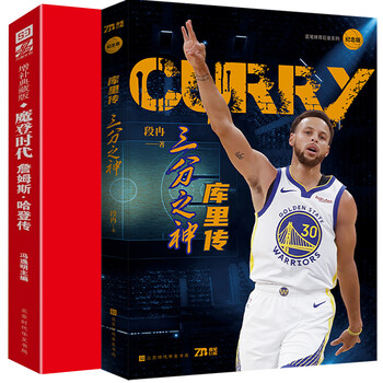 官方库里传三分之神+魔登时代詹姆斯哈登传 里正式超越雷阿伦打破纪录 登顶NBA历史三分王 篮球评论员段冉又一力作 全景披露库里是怎样炼成