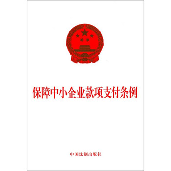 保障中小企业款项支付条例