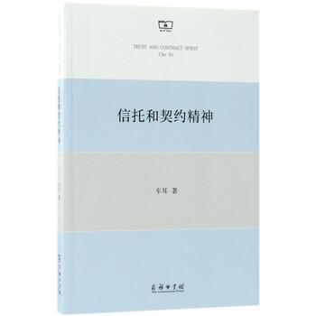 信托和契约精神