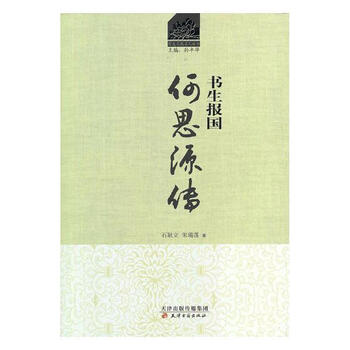 书生报国：何思源传 石耿立 传记 9787552800265