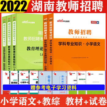 湖南教师考编2022湖南教师招聘教育公共基础知识学科真题教材历年试卷湖南省中小学教师编制公开招聘中公 小学语文全套4本