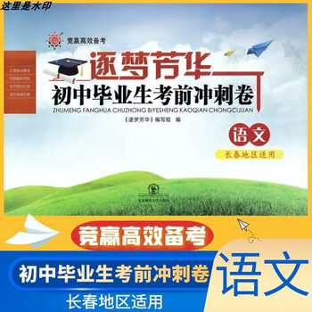 21竞赢高效备考逐梦芳华【语文】初中毕业生考前冲刺卷长春地区适 语文