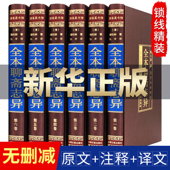 聊斋志异全集6册足本无删减文白对照蒲松龄短篇小说集原著文言文白话版鬼故事传中华国学书局学生青少年