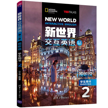 【官方正版有激活码】 新世界交互英语第二版视听说学生用书2 清华大学出版社听说教学高等学校教材