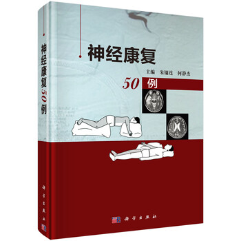 [正版图书]神经康复50例