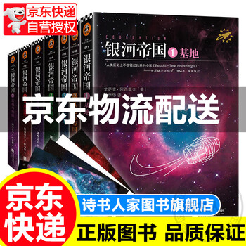 【官方正版】银河帝国 基地七部曲 全套装1-7册 阿西莫夫作品集 科幻小说 星球大战外国文学科幻悬疑侦探推理小说