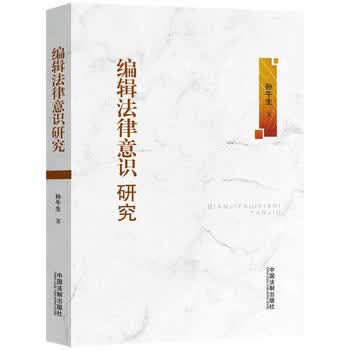编辑法律意识研究