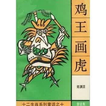 鸡王画虎 郑渊洁