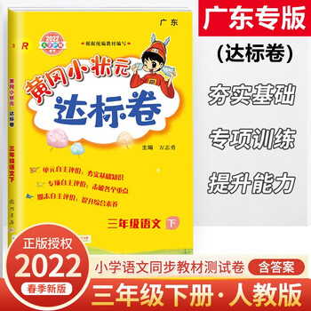 2022春 广东版黄冈小状元达标卷 三年级下册 语文数学英语R部编人教版 小学3年级下学期新修订版 语文人教版R（下册）
