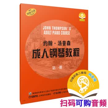 约翰·汤普森成人钢琴教程（1） 扫码可付费选购示范音频 原版引进
