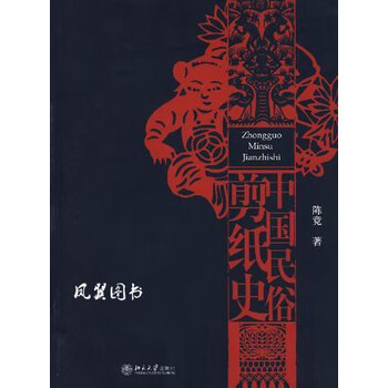 中国民俗剪纸史 陈竟著 北京大学出版社