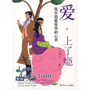 爱，上了瘾 （日）伊东明　著【正版书】