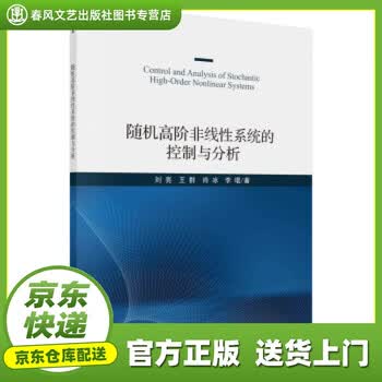 【自营京送 新华图书籍】随机高阶非线性系统的控制与分析 刘亮等 著 科学出版社 97870306590
