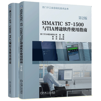 SIMATIC S7-1500与TIA博途软件使用指南+西门子S7-1200 PLC 编程及使用指南
