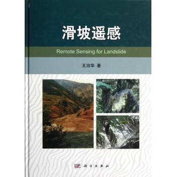 [按需印刷]滑坡遥感