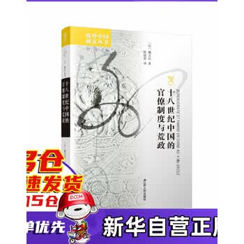 18世纪中国的官僚制度与荒政/海外中国研究丛书