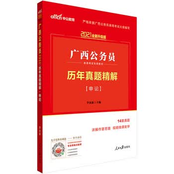 中公教育2021广西公务员录用考试教材：历年真题精解申论（全新升级）