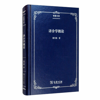 译介学概论/季愚文库