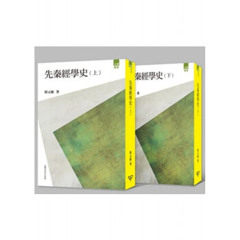 台版 先秦经学史(上下) 中国古典哲学人文史地