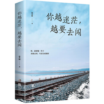你越迷茫，越要去闯 怕，就要输一辈子 勇敢去闯，生活更精彩