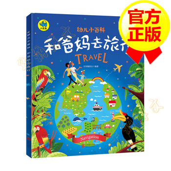 幼儿小百科 和爸妈去旅行
