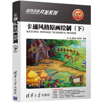 卡通风格原画绘制(下) 游戏动漫开发系列